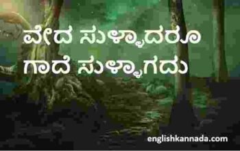 Kannada Proverbs / Kannada Gadegalu with explanation,Story